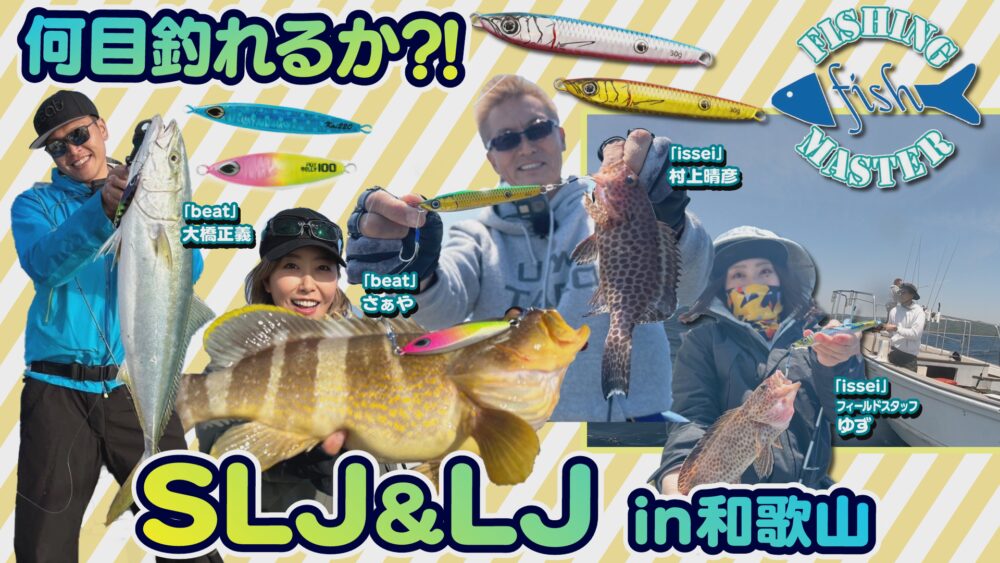 何目釣れるか⁈SLJ&LJ in和歌山 - 水谷知恵のフィッシングマスター